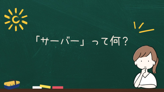サーバーとは？初心者にもわかりやすく解説！｜F webdesign｜coconalaブログ